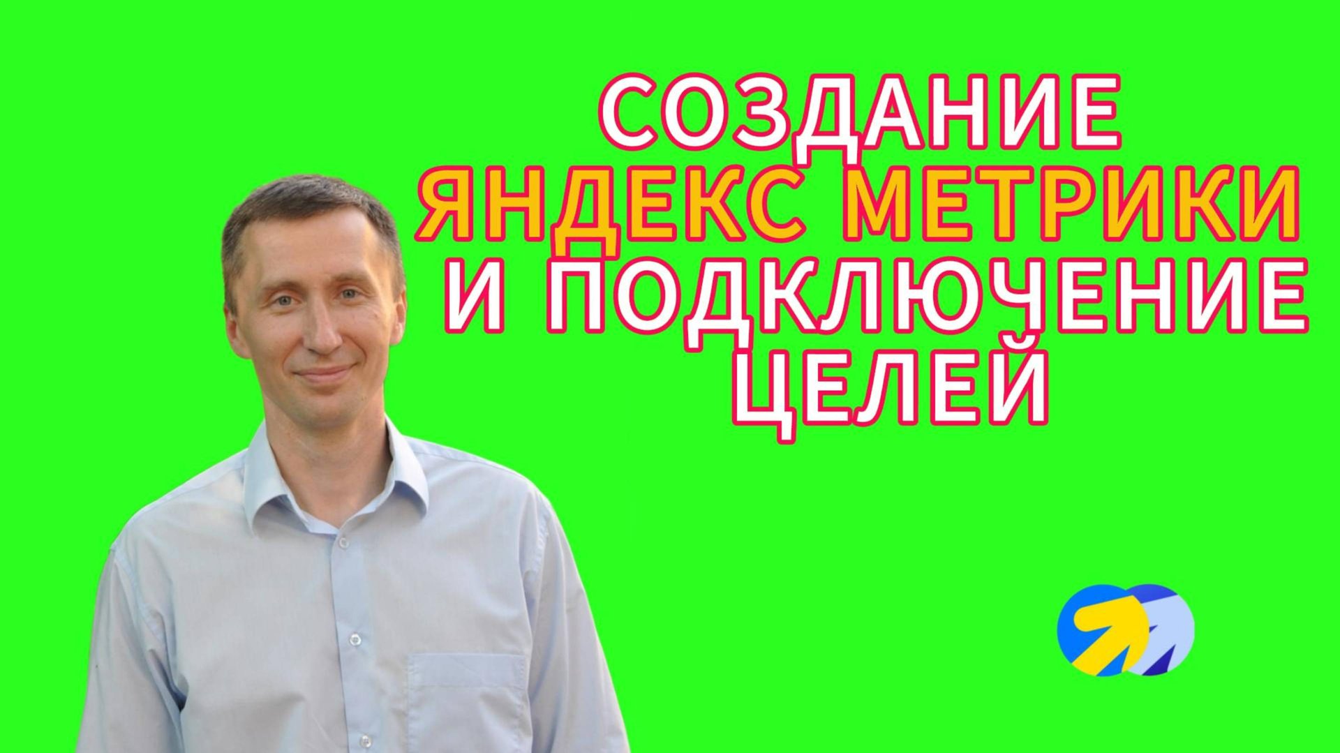 5. Как правильно создать Яндекс Метрику и настроить цели