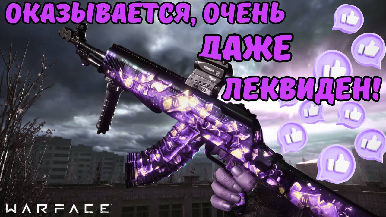 АН-94 Абакан «Капитал» В СТОКЕ - ПОДОЙДЕТ ДАЖЕ ДЛЯ ТУШКОСТРЕЛА? / Warface