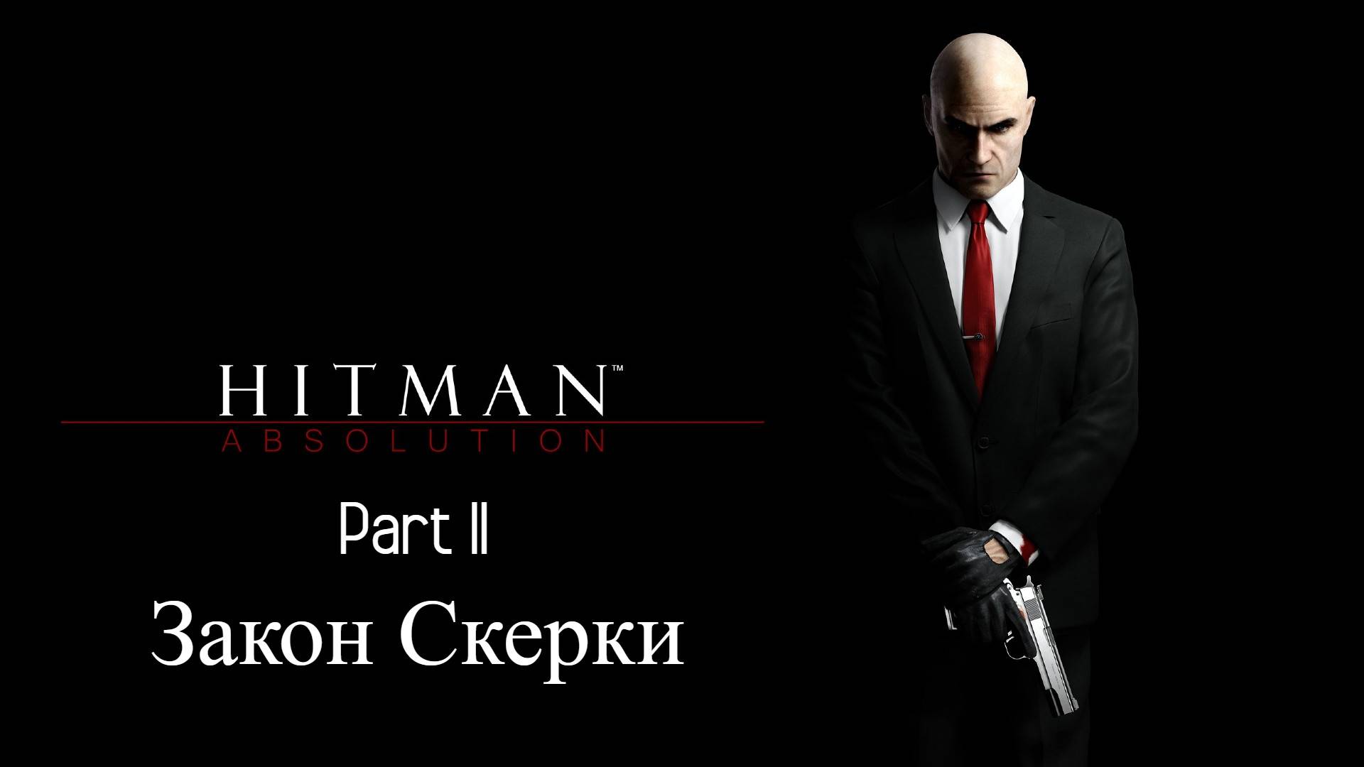 Прохождение Hitman absolution 15# Закон Скерки