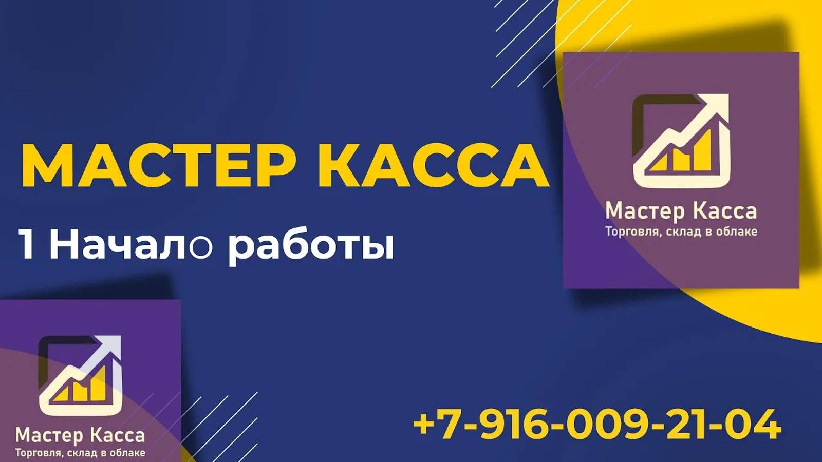 1# Начало работы-Мастер Касса