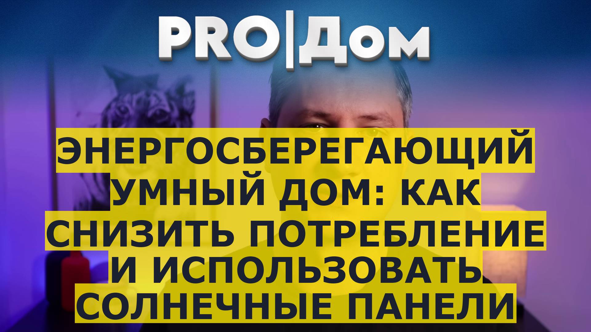 Энергосберегающий умный дом: как снизить потребление и использовать солнечные панели