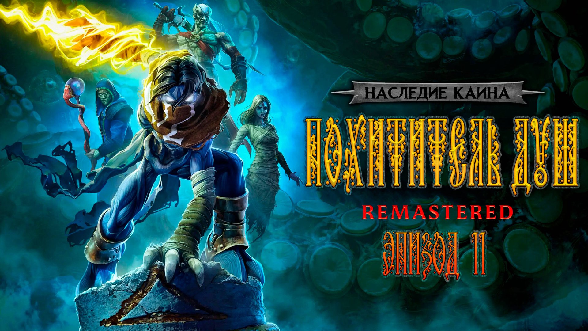 Legacy of Kain: Soul Reaver Remastered - Эпизод 11 (Цитадель людей и Глиф воды)