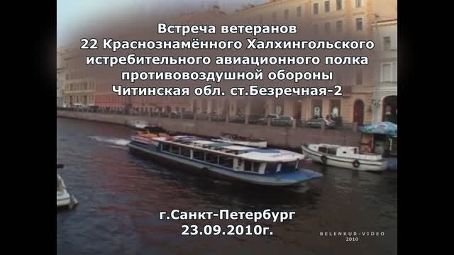 Ветераны 22 Краснознамённого Халхингольского ИАП ПВО в Питере