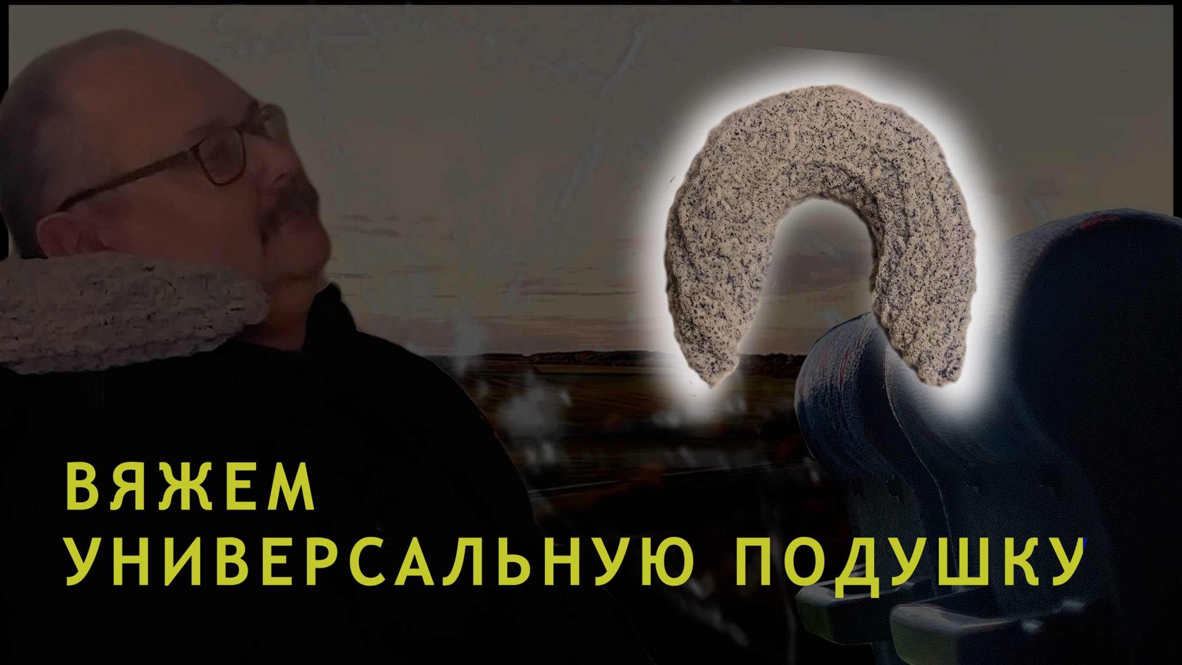 Незаменимая вещь! Подушка за 1 час!