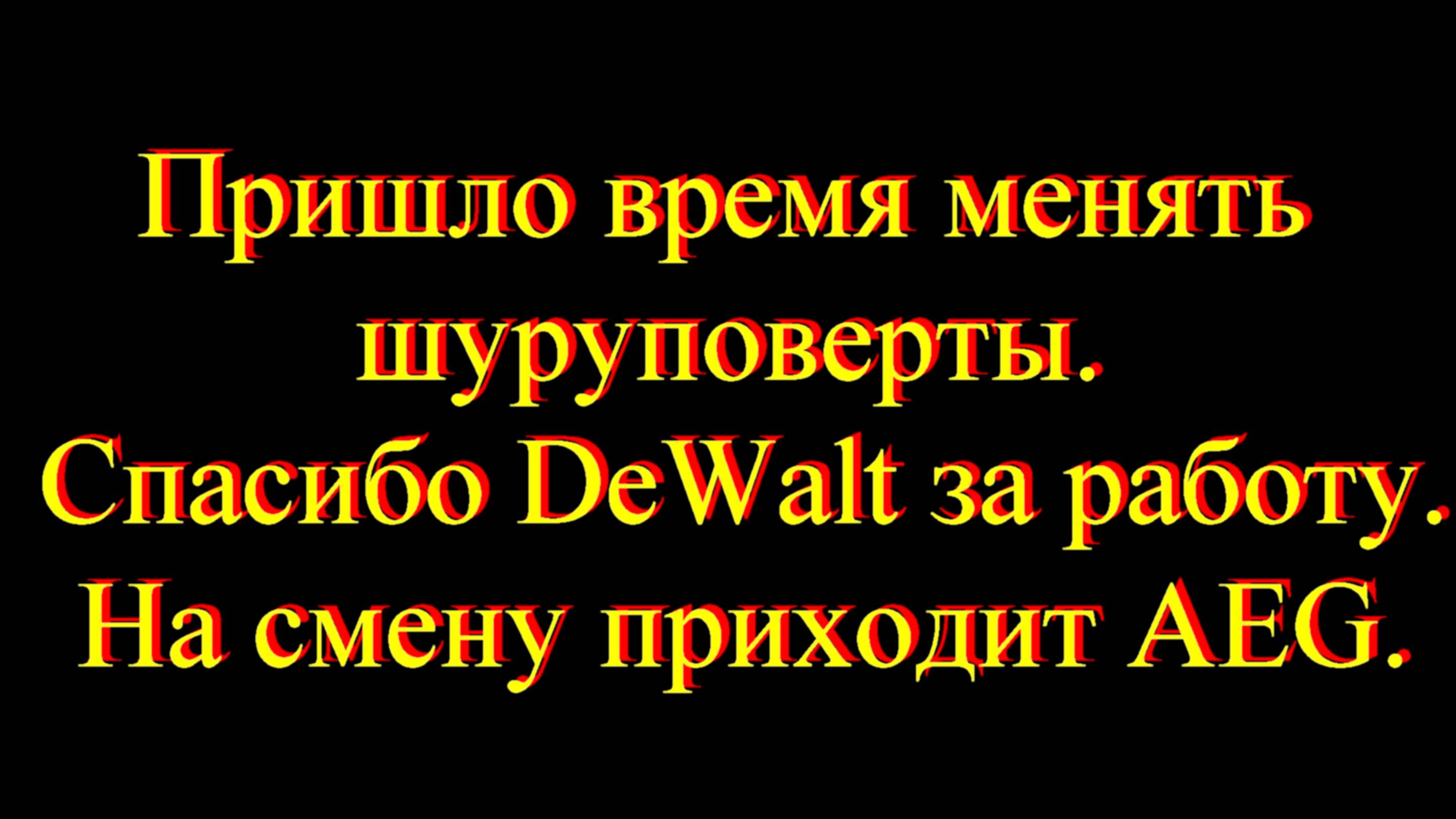Меняем шуруповерты DeWаlt на AEG