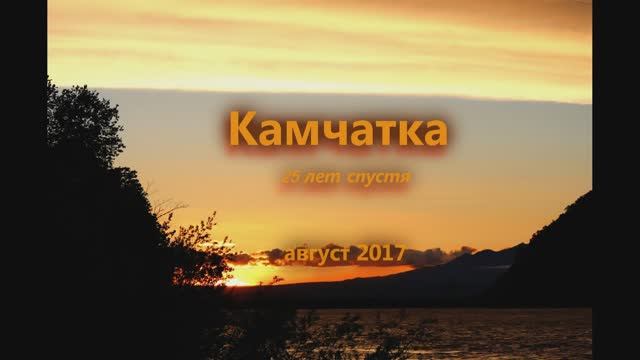 1 серия Камчатка 25 лет спустя.