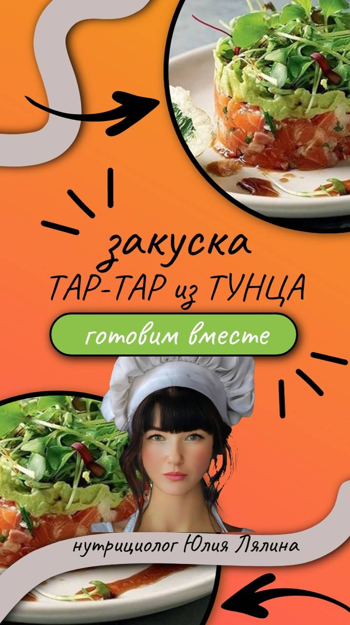 Закуска "Тар-тар из тунца" (читай описание ↓)