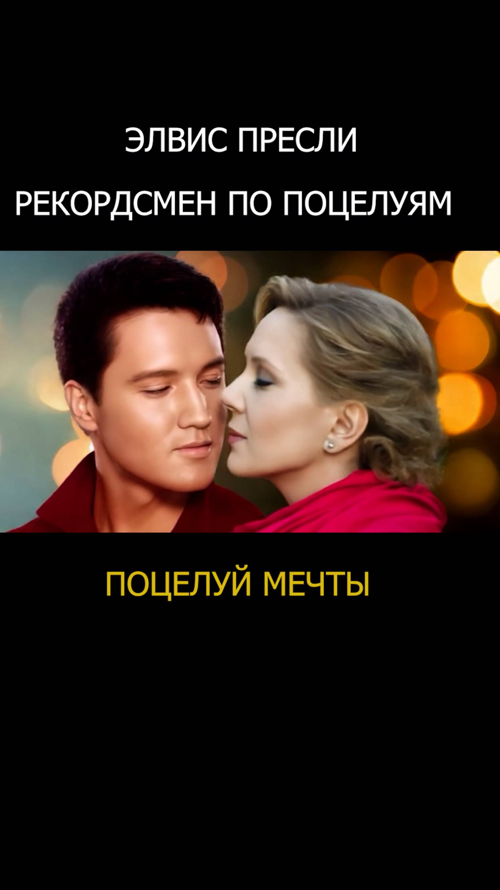 Рекордсмен по поцелуям #элвиспресли #еленахмура