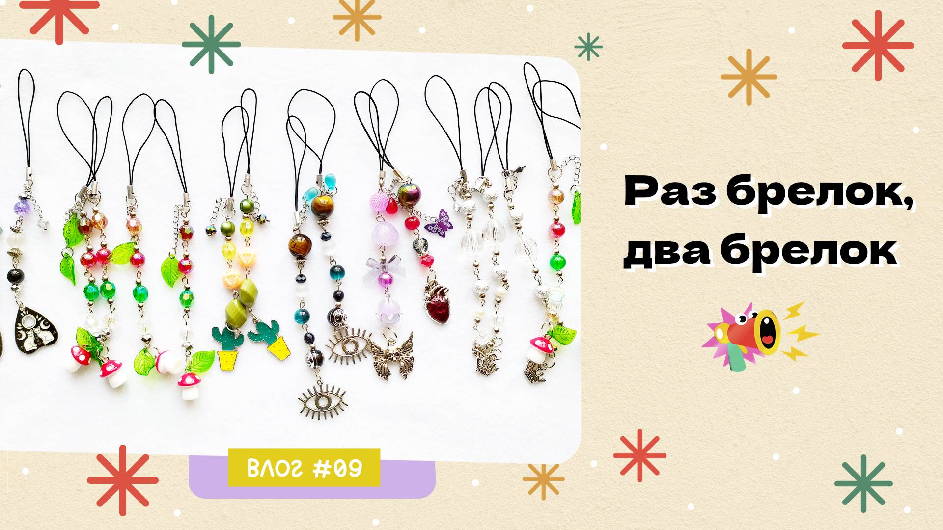 Брелок н-н-нада? Плюс новые бусины и планы 🔍| Влог из студии 09