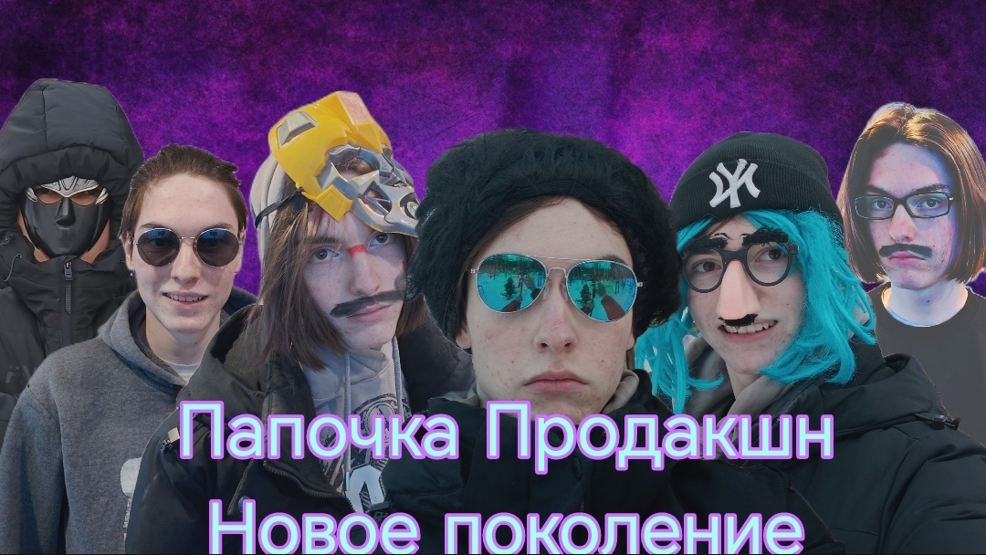 Папочка Продакшн новое поколение