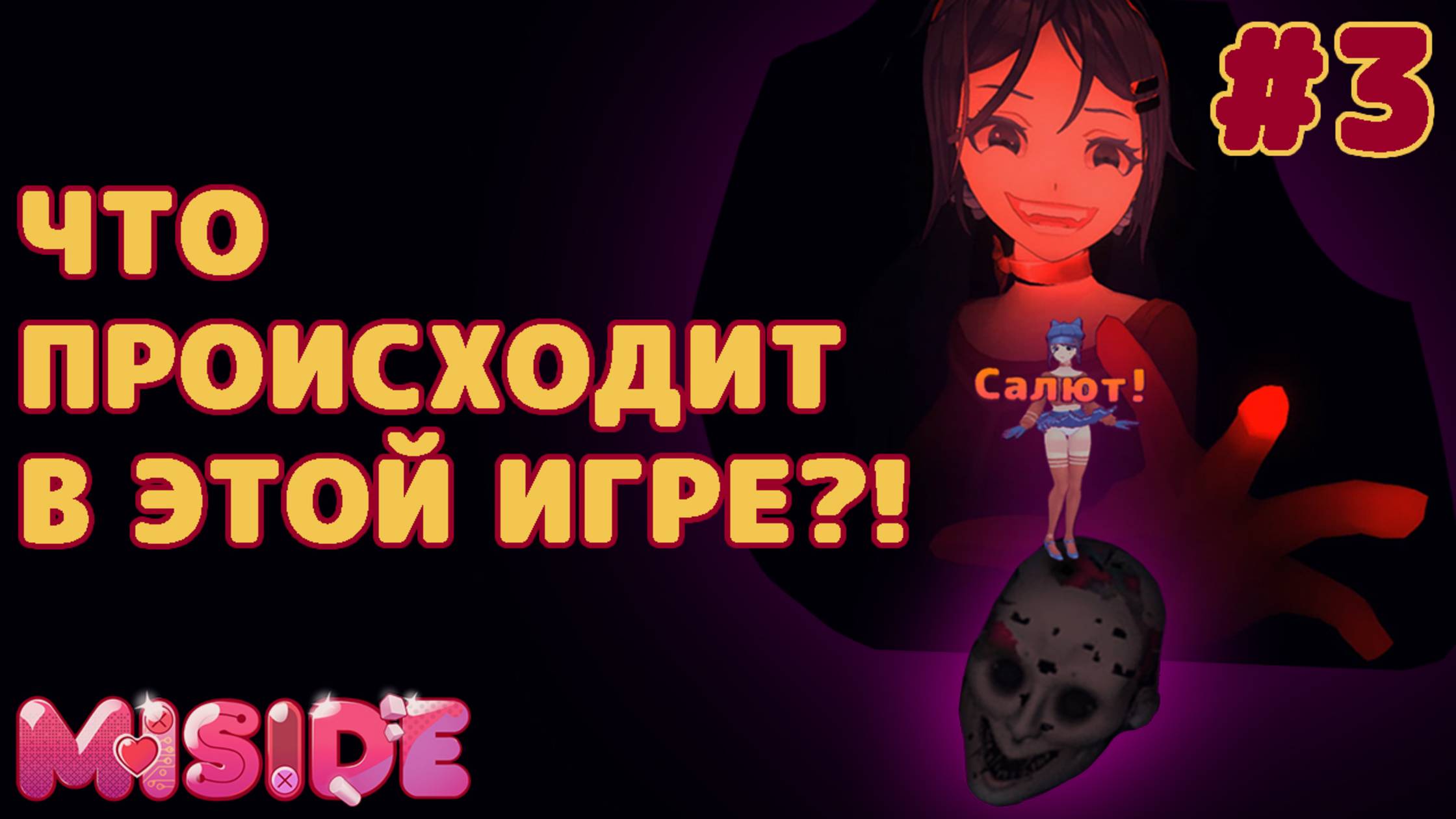 МИТА УГРОЖАЕТ СВОЕЙ МОРКОВКОЙ! 😱 | MiSide #3