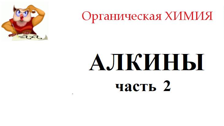 АЛКИНЫ_часть2