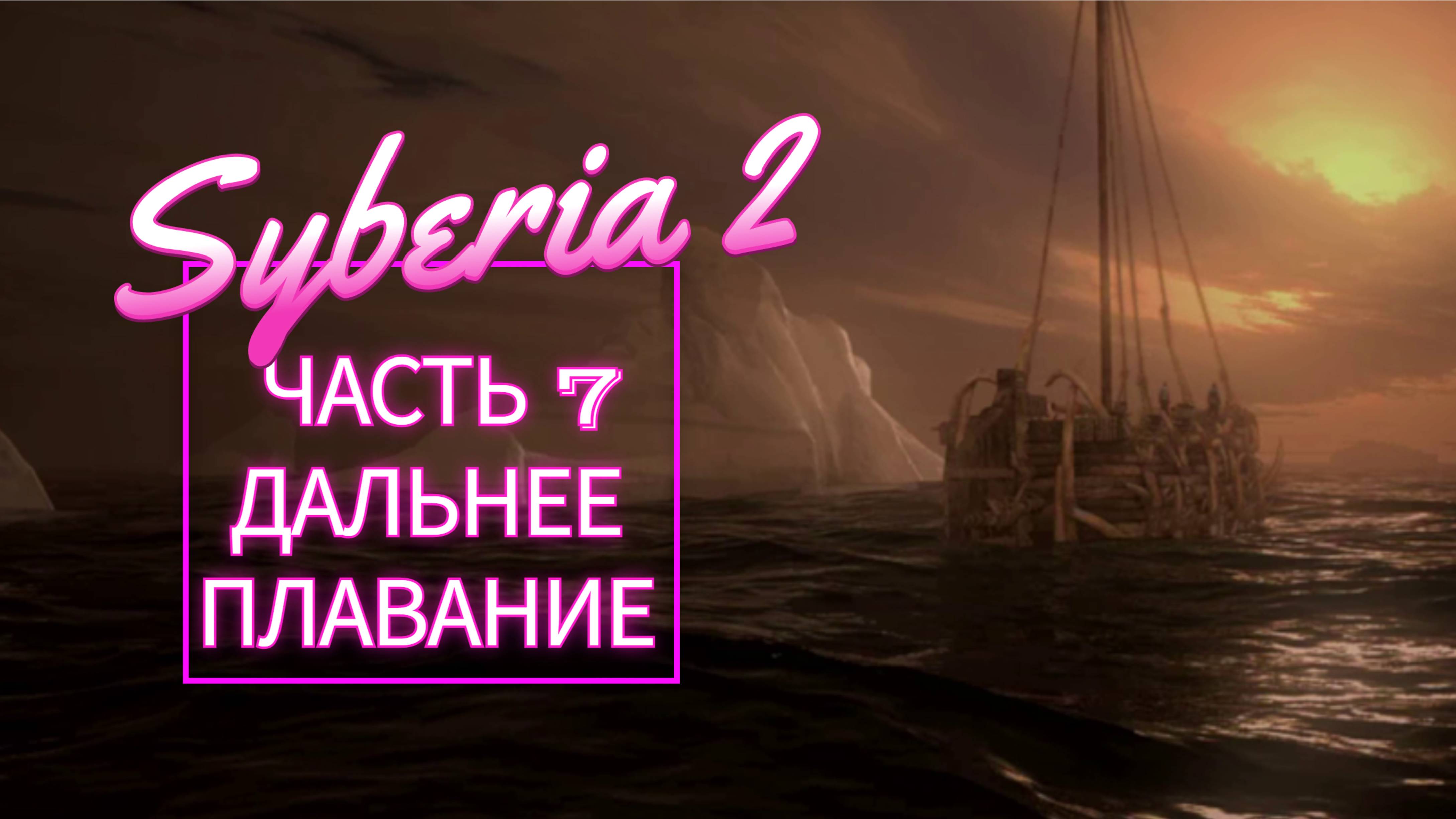 Syberia 2 часть 7 ДАЛЬНЕЕ ПЛАВАНИЕ