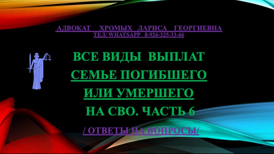 Все виды выплат семьям погибших или умерших участников СВО 
Часть 6