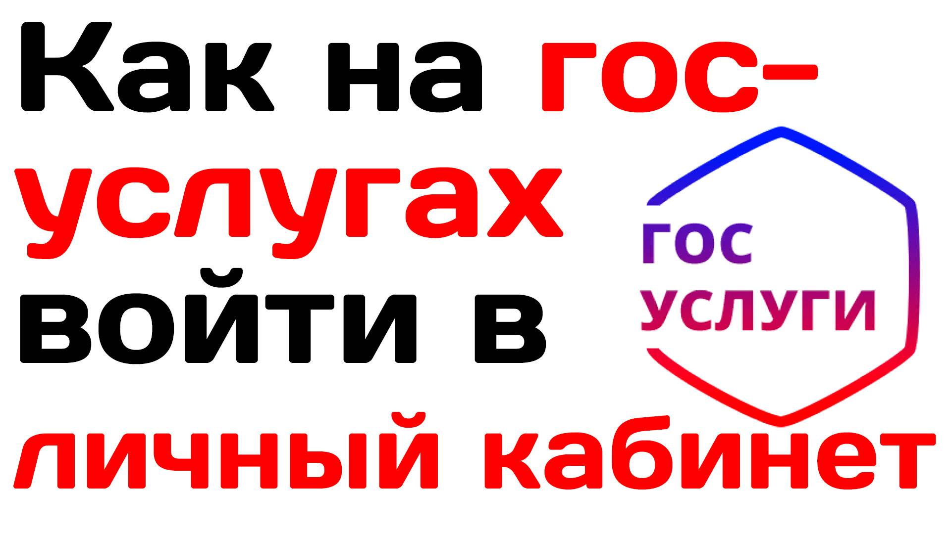 Как на госуслугах войти в личный кабинет в 2025 году. Инструкция