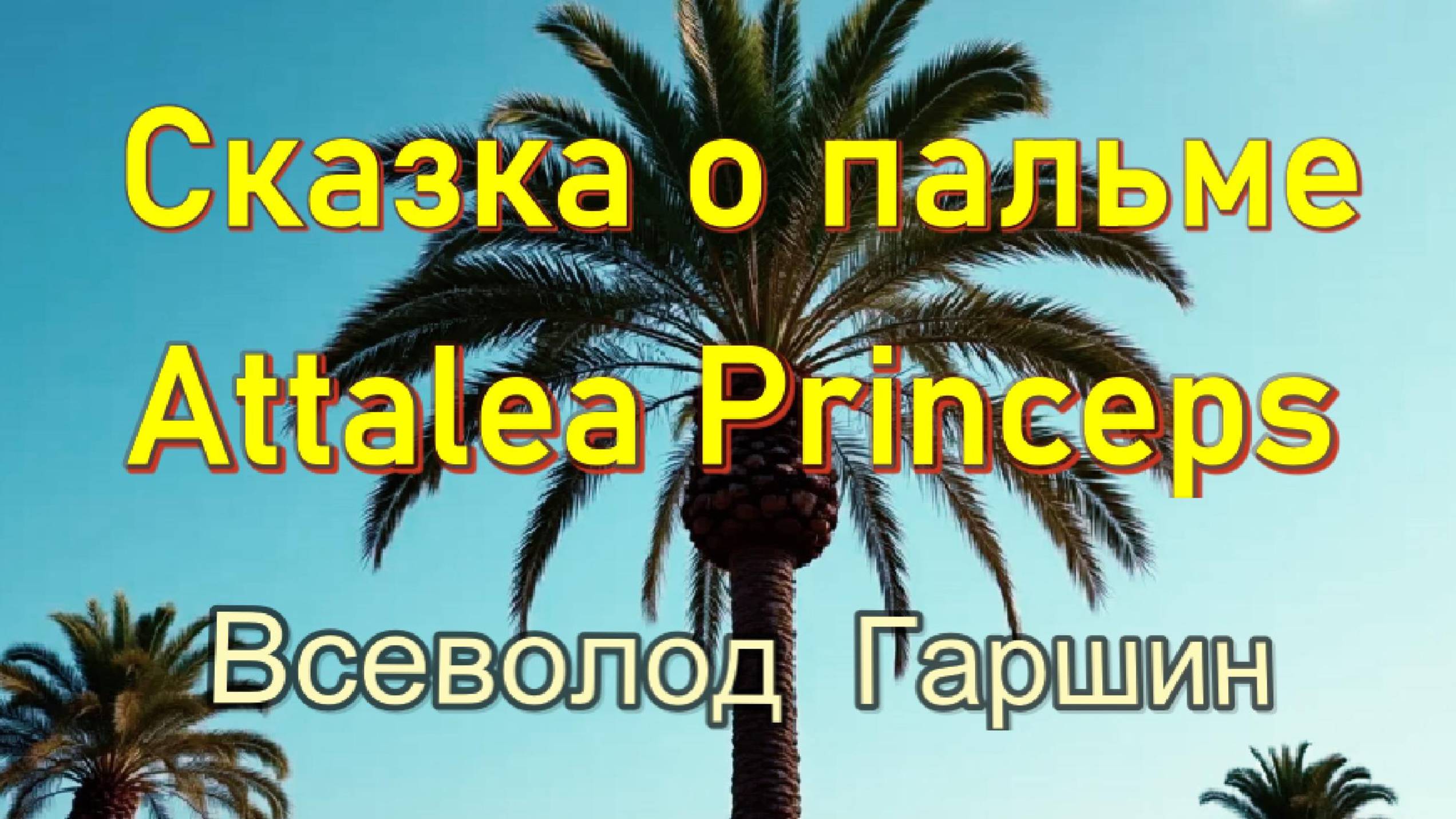 Сказка о пальме |Всеволод Гаршин| Аудиосказка | Слушать Онлайн