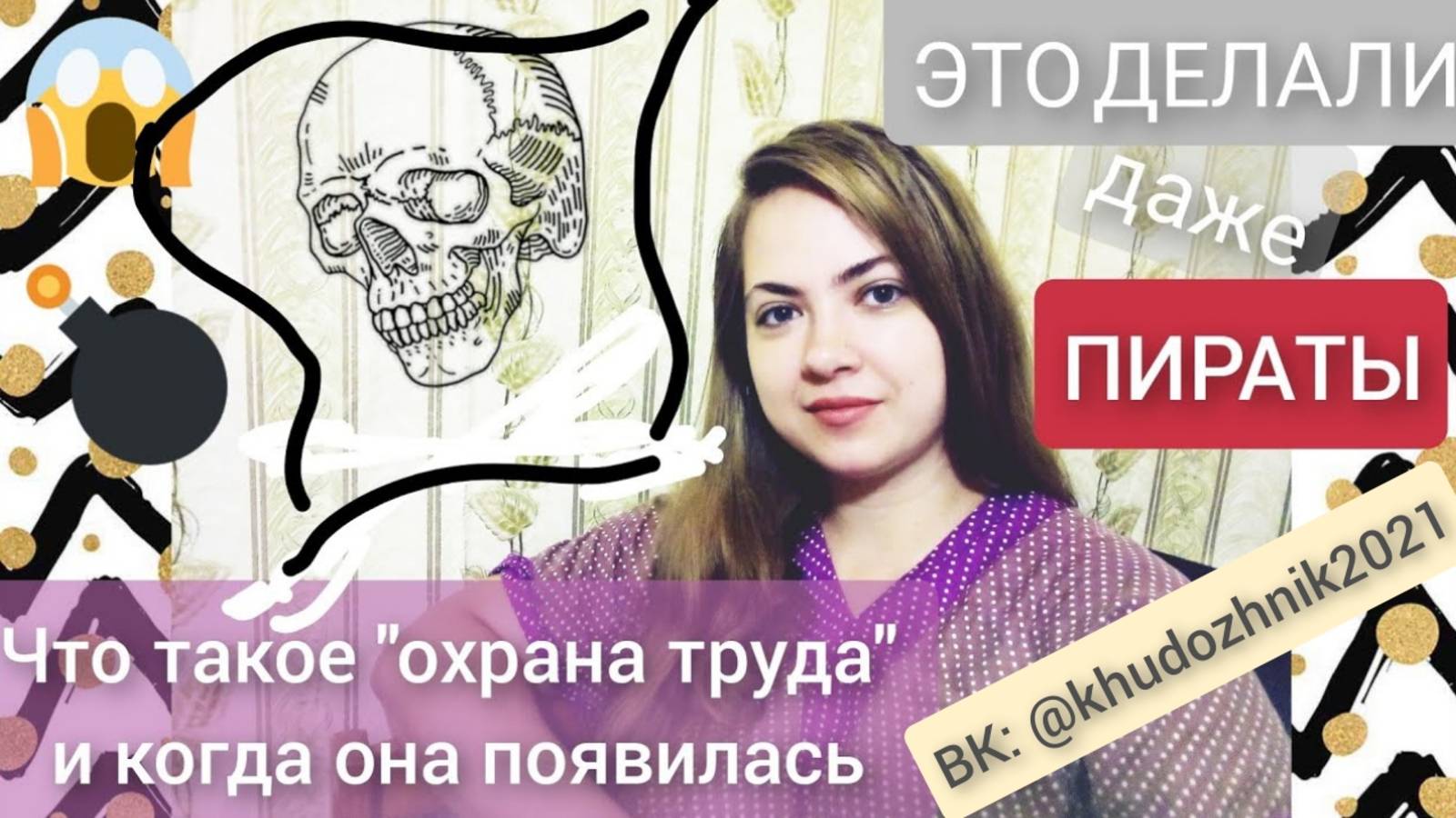 Пираты и охрана труда _ Что такое охрана труда, когда она появилась и кто первый её применил.
