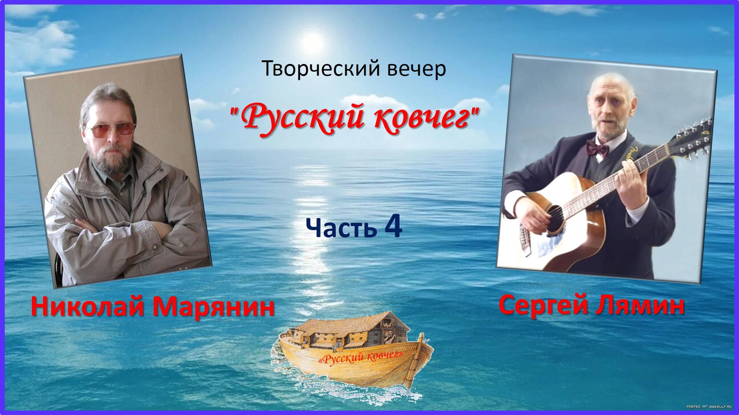 «Русский ковчег». Николай МАРЯНИН и Сергей ЛЯМИН. Часть 4