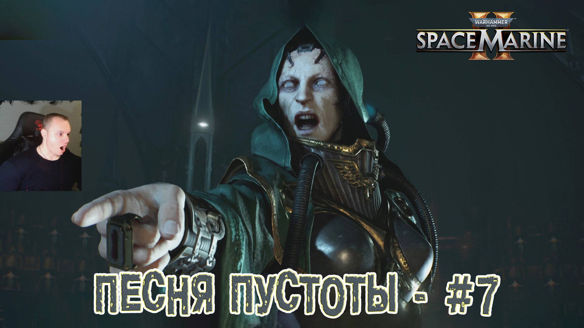 Warhammer 40000: Space Marine 2 - #7 ➤ Песня Пустоты ➤ Прохождение Игры Вархаммер Спейс Марин 2