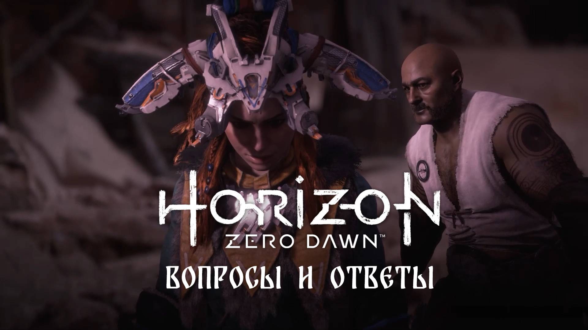 Прохождение Horizon Zero Dawn - !!! #15