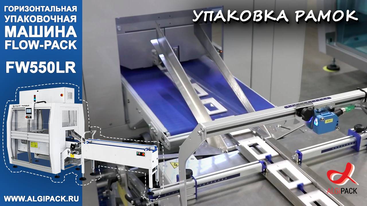 Алджипак автомат FW550LR горизонтальный упаковщик flow pack штучная упаковка рамок