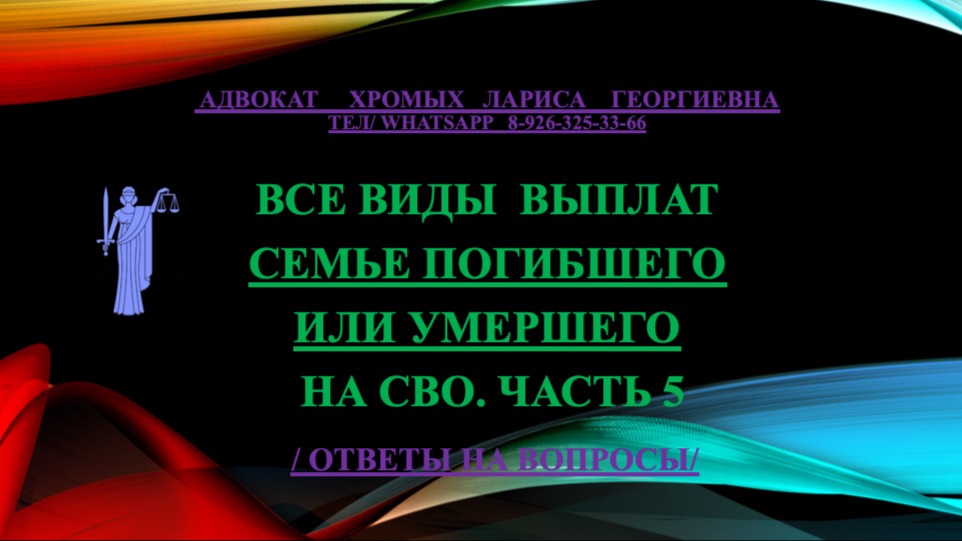 Все виды выплат семьям погибших или умерших участников СВО 
Часть 5