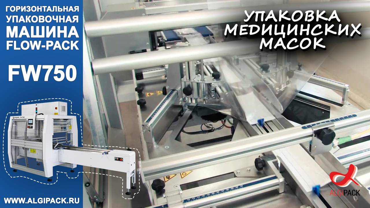 Алджипак автомат FW750 горизонтальный упаковщик flow pack штучная упаковка медицинских масок