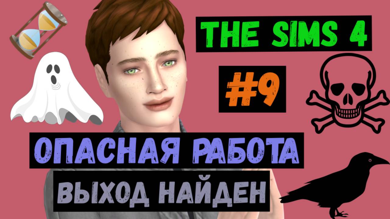 Выход найден / Опасная работа / Симс 4 / Sims 4 / Летсплей / Gameplay / #9