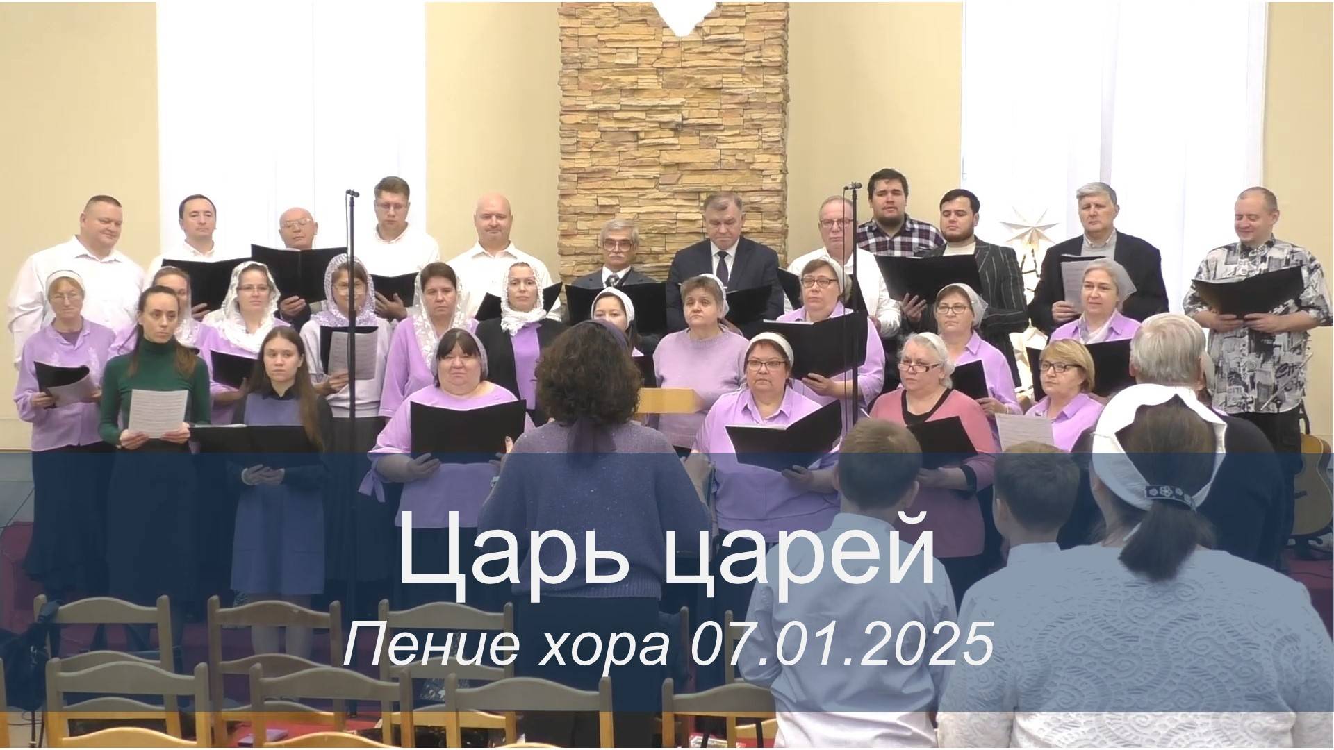 Царь царей (Пение хора 07.01.2025)