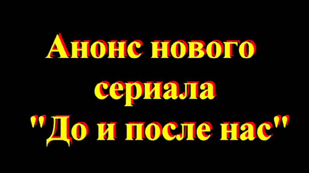 Анонс нового сериала