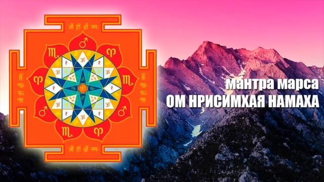 Мантра Марса. Гармонизация и усиление Марса в гороскопе