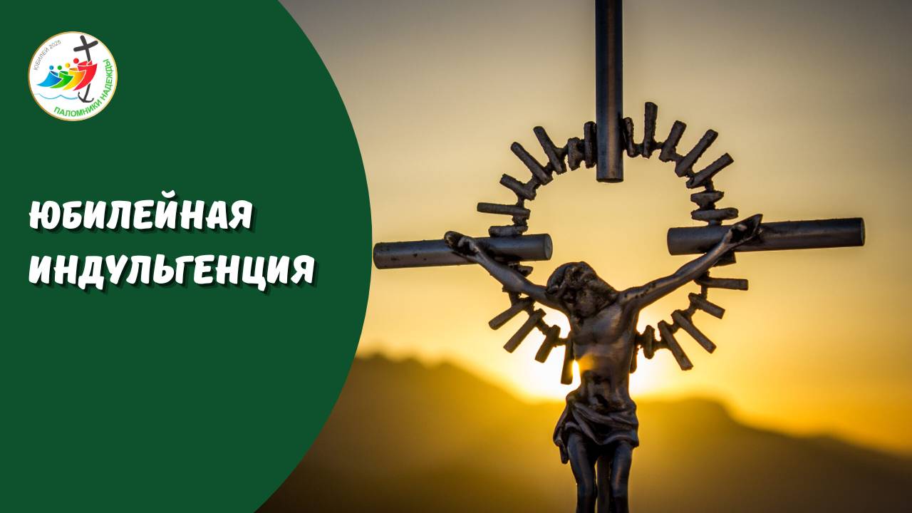 Юбилейная индульгенция