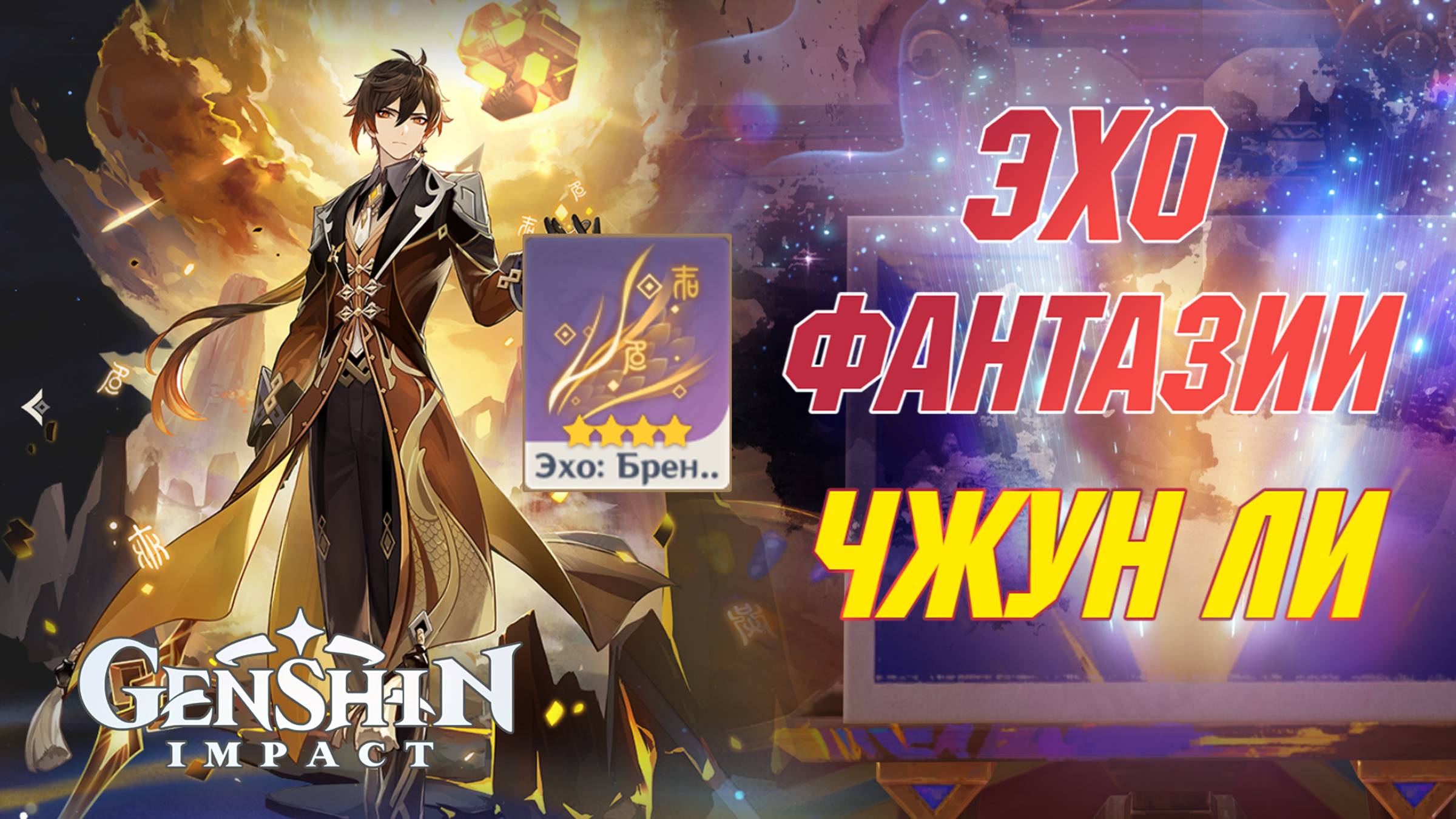ЭХО ФАНТАЗИИ. Чжун Ли с фавонием| Прохождение I и II Фазы | Genshin Impact