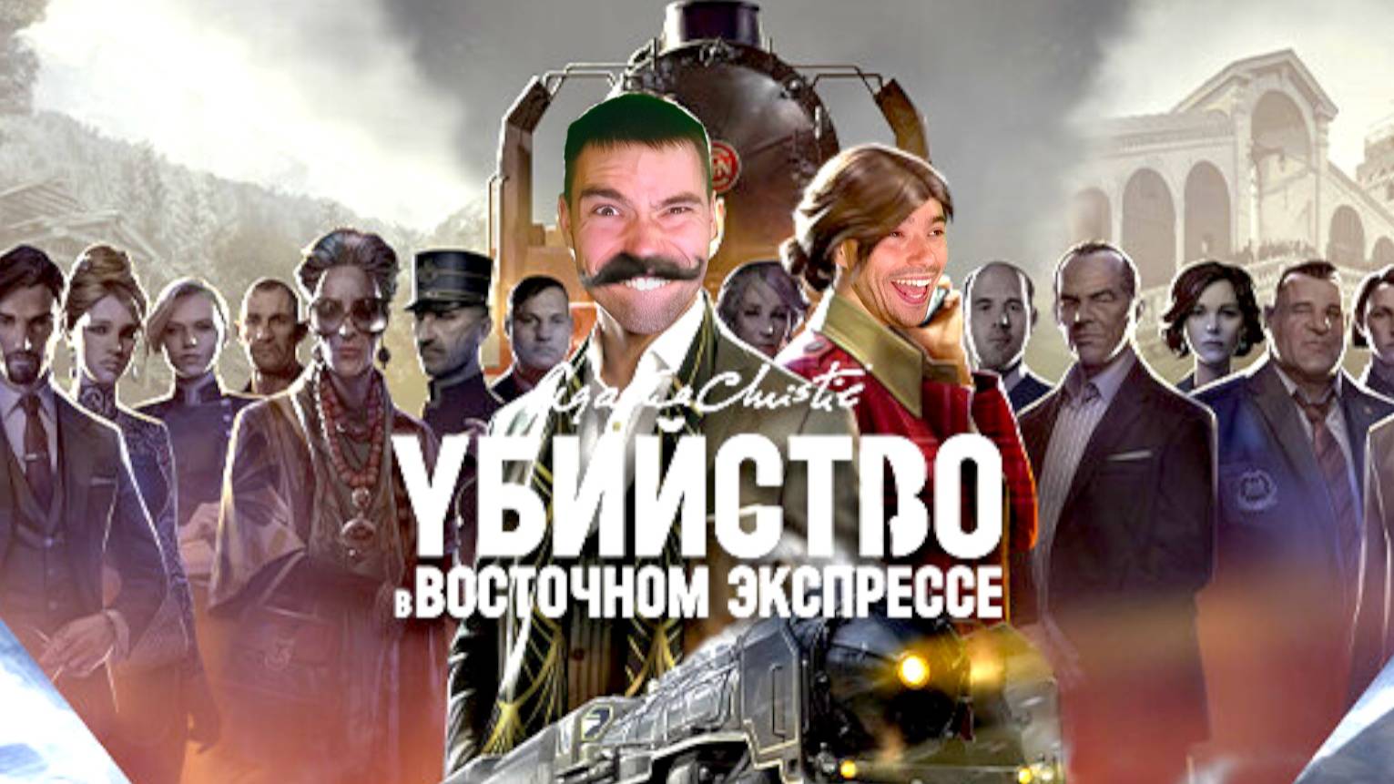 ЧСВшник на связях ► Agatha Christie - Murder on the Orient Express (pt.1)