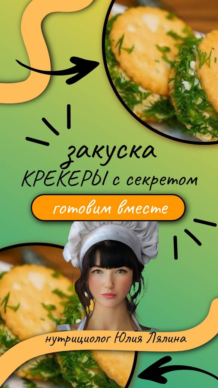 Закуска "Крекеры с секретом" (читай описание ↓)