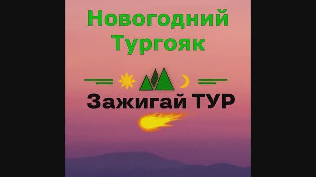 Новогодний Тургояк с ЗажигайТуром! 02.01.2025