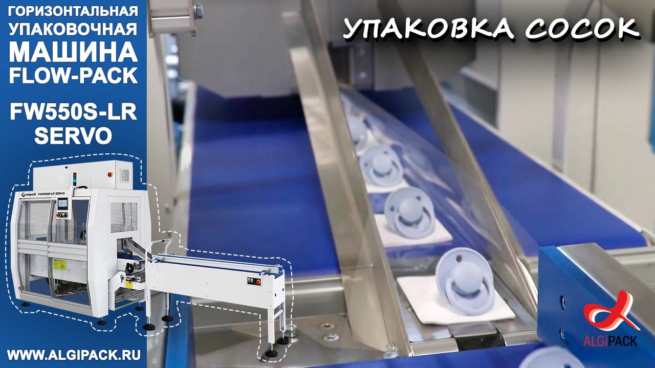 Алджипак автомат FW550S-LR SERVO горизонтальный упаковщик flow pack штучная упаковка детских сосок