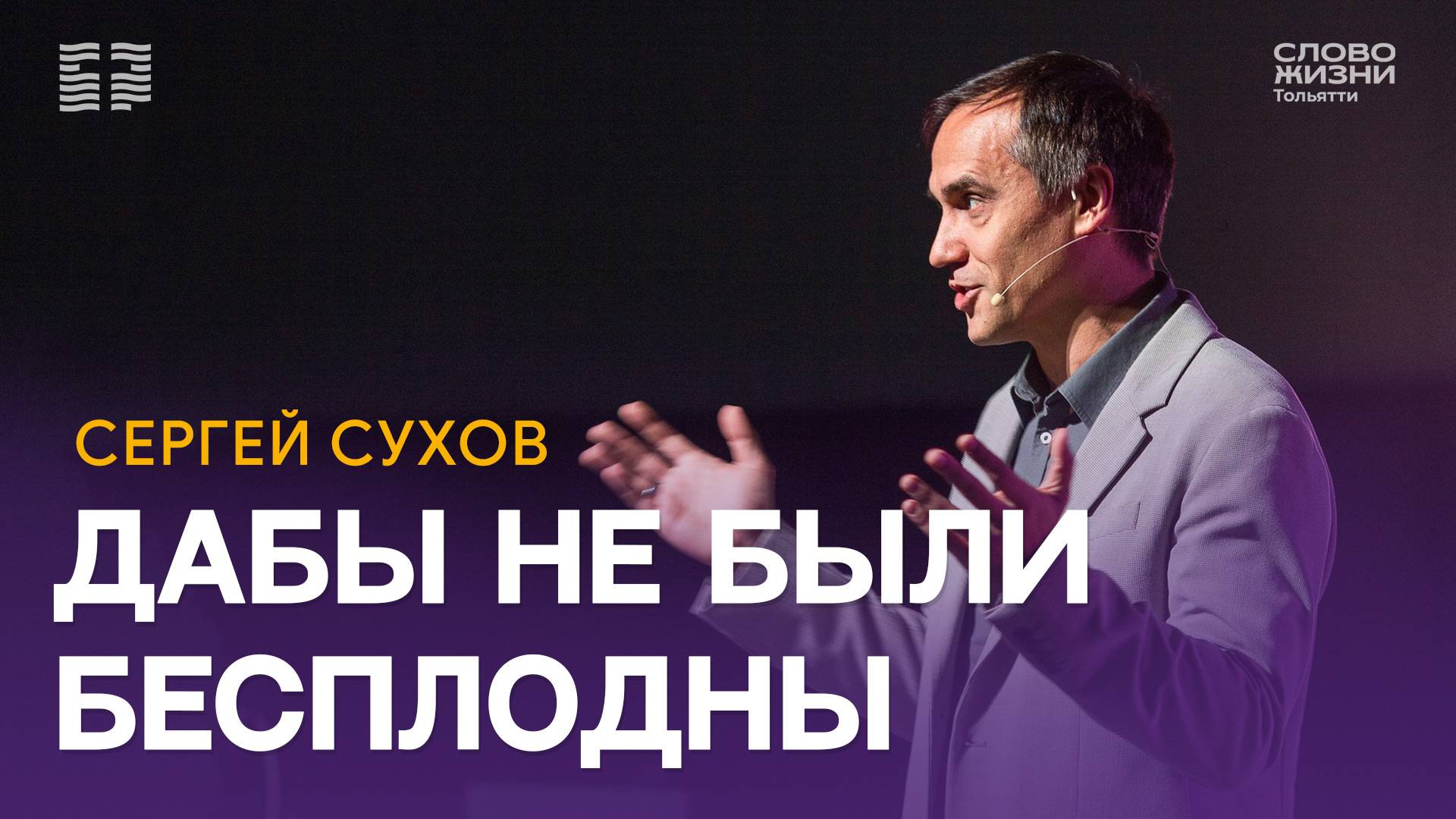 ✝️ СЕРГЕЙ СУХОВ / ПРОПОВЕДЬ: ДАБЫ НЕ БЫЛИ БЕСПЛОДНЫ / ЦЕРКОВЬ «СЛОВО ЖИЗНИ» ТОЛЬЯТТИ