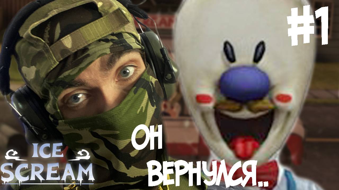 ОН ВЕРНУЛСЯ ▶ Ice Scream #1