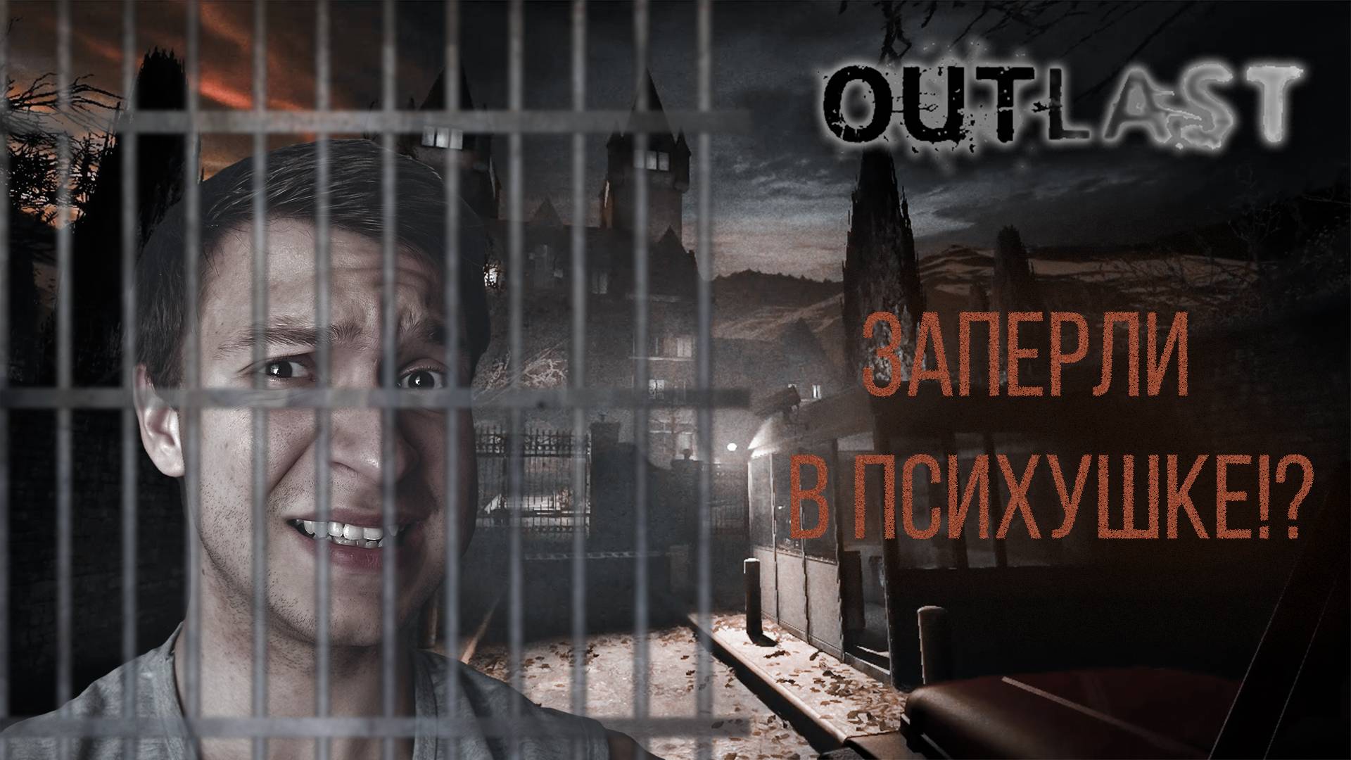 Outlast - #1 - БЕЗУМЦЫ!