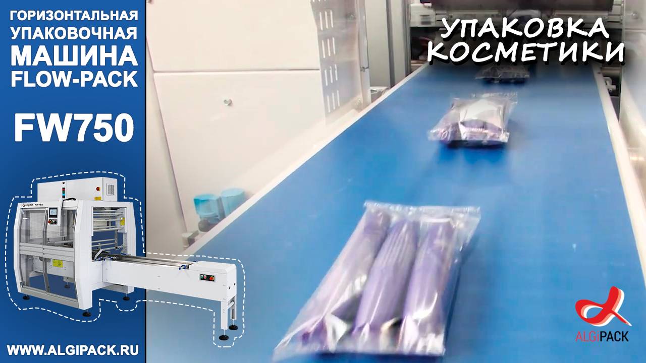 Алджипак автомат FW750 горизонтальный упаковщик flow pack групповая упаковка косметики