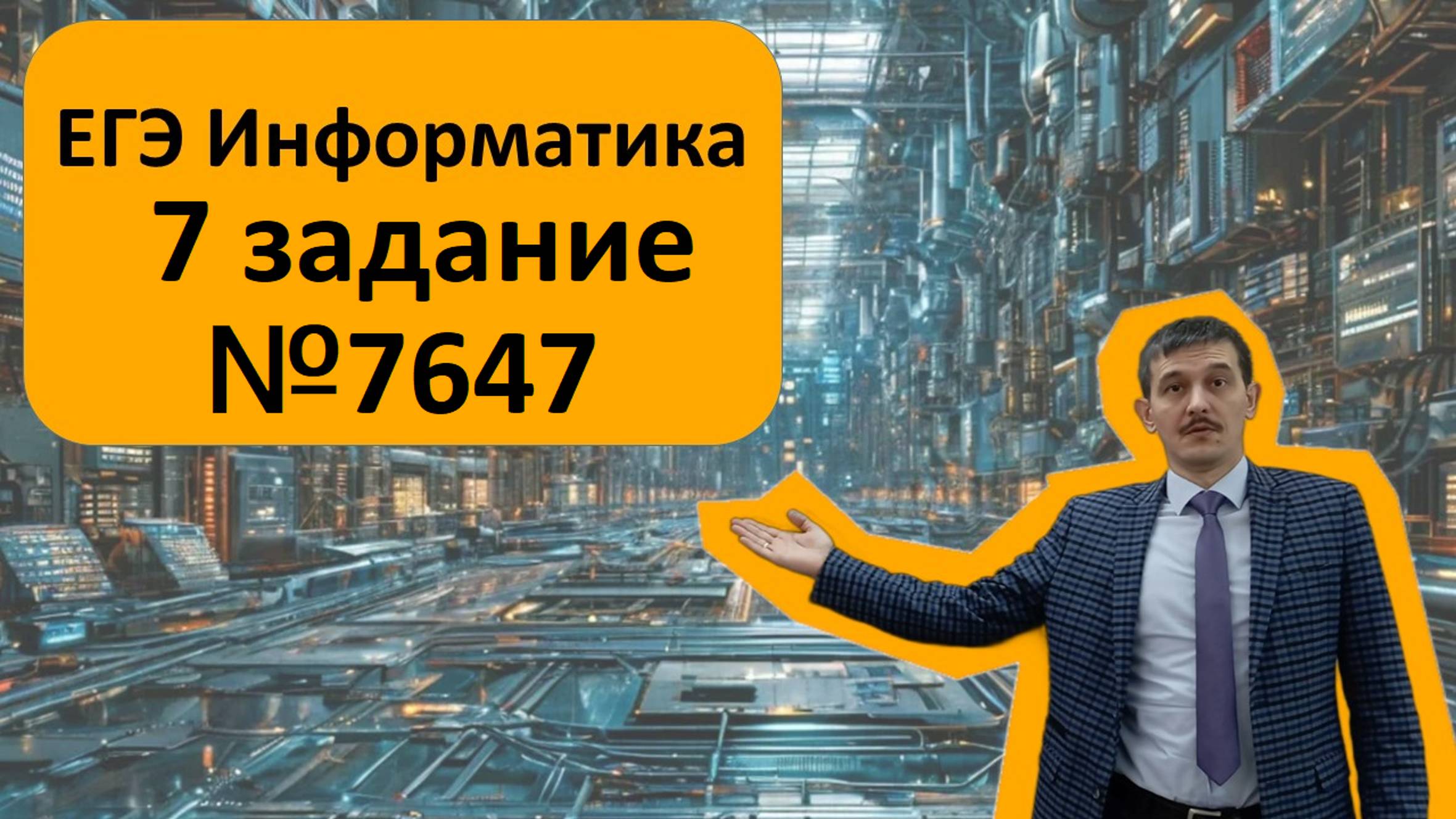 7 номер ЕГЭ Информатика. Задача №7647. Передача звукового файла