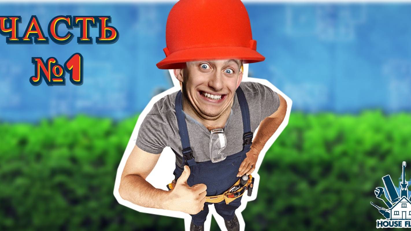 Прохождение House Flipper часть №1