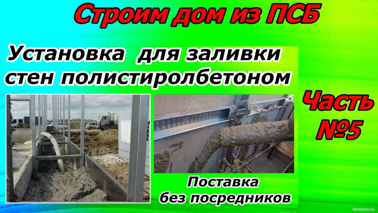 Строим дом из полистиролбетона