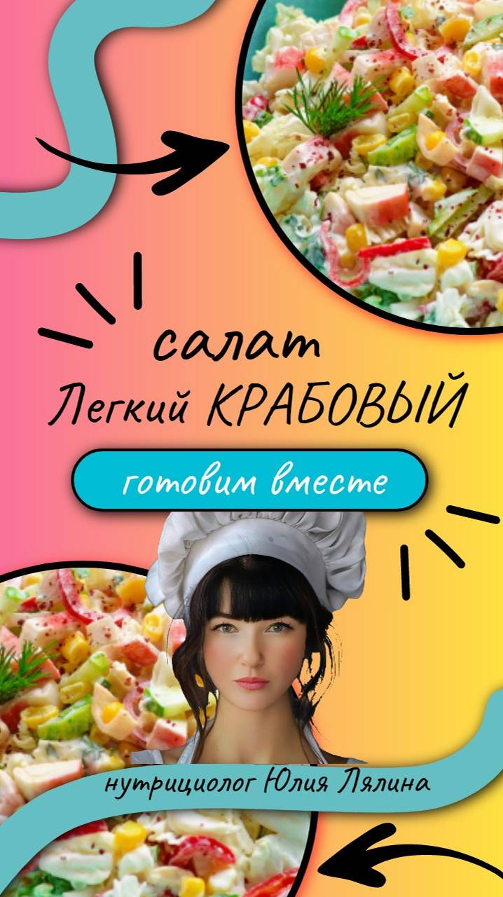 Легкий крабовый салат (читай описание ↓)