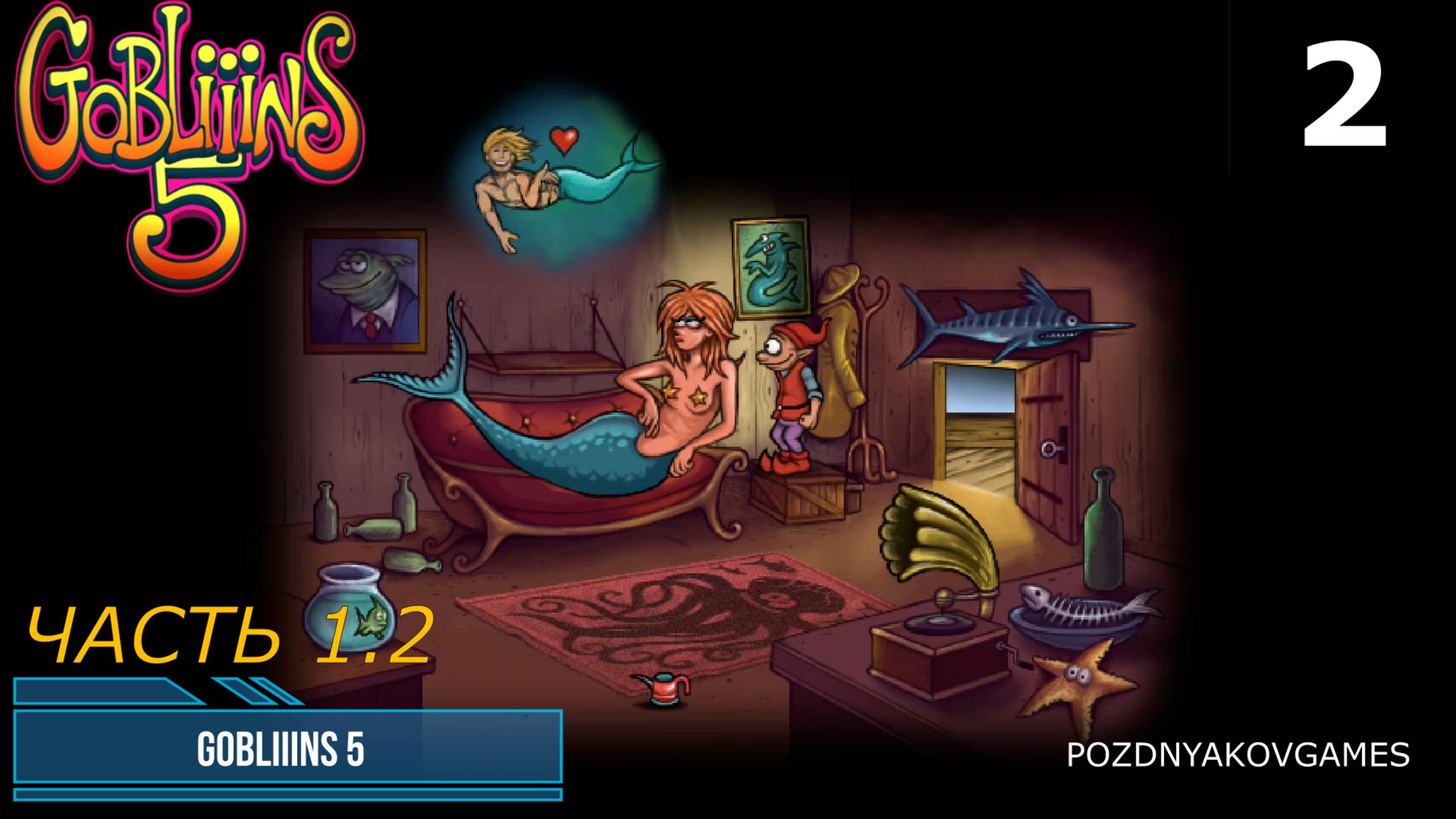Gobliiins 5 (2023) / Прохождение #2 ЧАСТЬ 1.2 (RUS)