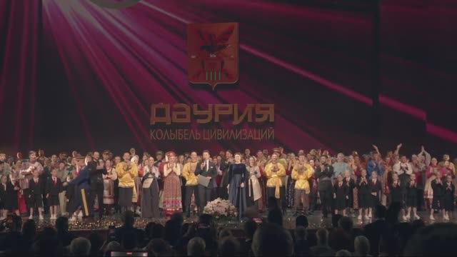 Концерт в Кремле  «Даурия – колыбель цивилизаций»  13 ноября 2023 г