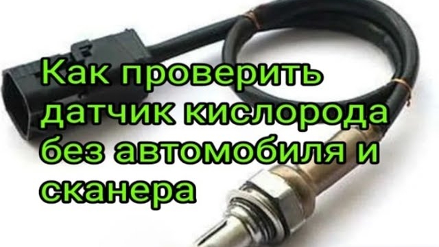 Как проверить ДАТЧИК КИСЛОРОДА  без автомобиля и сканера..mp4