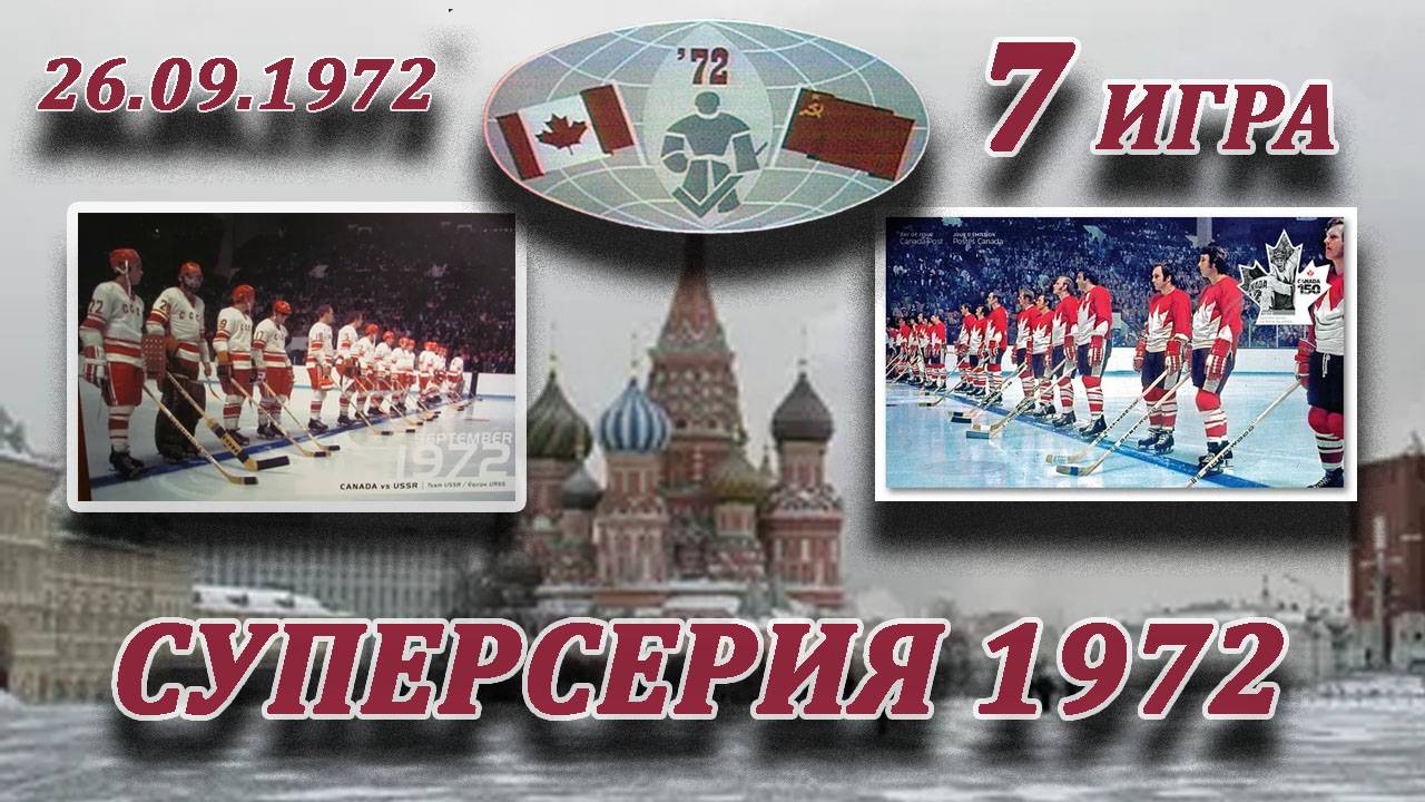 Суперсерия '72 СССР-Канада (игра 7)