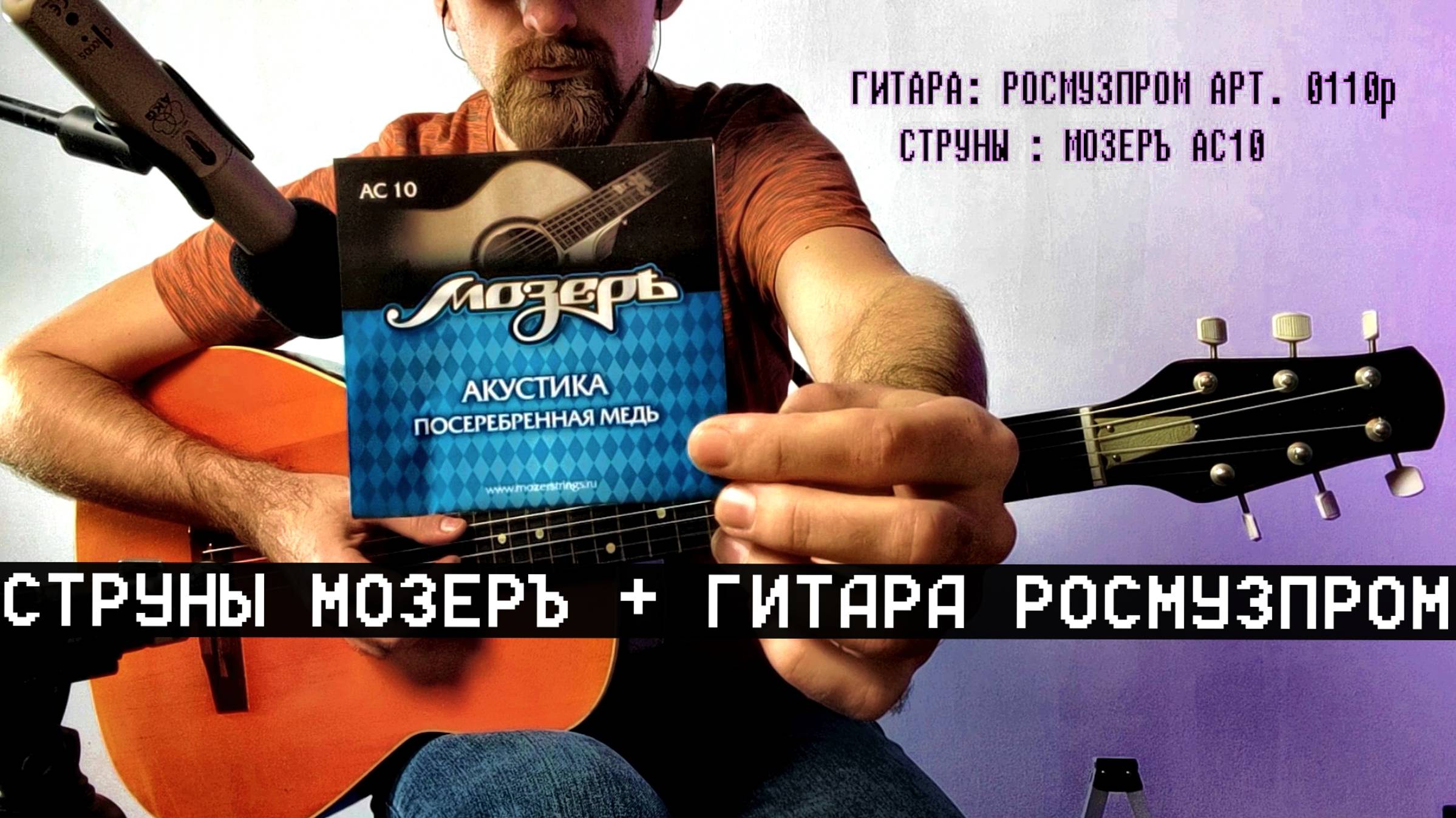 Гитара "русский овейшн" и струны Мозеръ АС10